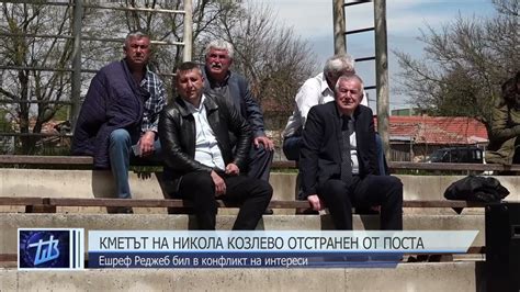 Кметът на Никола Козлево отстранен от поста Youtube