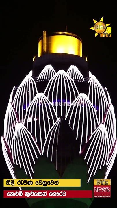 නිළි රැජිණ වෙනුවෙන් නෙළුම් කුළුණෙන් ගෞරව Hiru News Youtube