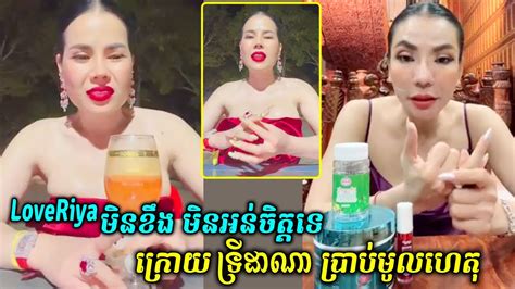Loveriya មិនខឹង មិនអន់ចិត្តទេ ក្រោយទ្រីដាណា ប្រាប់មូលហេតុ Youtube