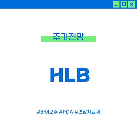 Hlb 주가 전망 Fda 승인 받고 주가 하늘 가나