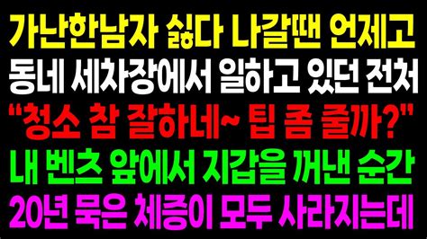 반전사연 20년전 가난하다며 날 버린 전처를 고향에서 다시 만나는데 내가 지갑을 연 순간 대반전이 벌어지는데ㅋ Youtube