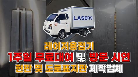 레이저스가 간다~ 현판 및 도로표지판 제작업체 레이져용접기 교육해드리고 1주일 빌려드렸습니다 레이저용접기 방문시연 및 1주일 무료대여 진행중 주레이저스 Youtube