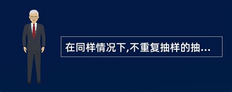 在同样情况下 不重复抽样的抽样平均误差与重复抽样的抽样平均误差相比 找题吧