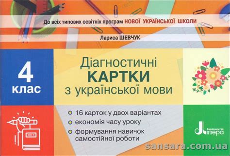 НУШ Діагностичні Картки З Української Мови 4 Клас Навчальний Посібник — в Категории Учебная