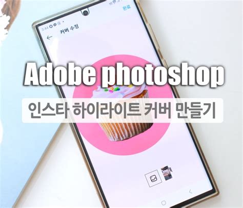 인스타 스토리 하이라이트 커버 무료 사진 편집 어플 포토샵으로 배경색 바꾸기 네이버 블로그