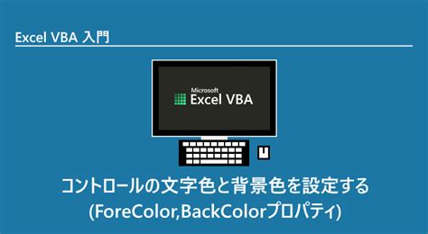 excelユーザーフォーム コントロールの文字色と背景色を設定する forecolor backcolorプロパティ