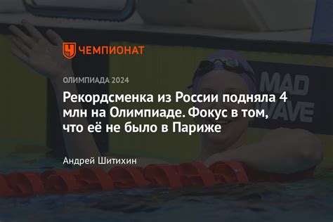 Плавание на Олимпиаде 2024 россиянка Евгения Чикунова заочно опередила чемпионок на дистанциях