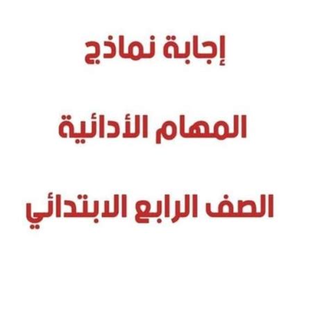 مهام ادائيه تربيه دينيه للصف الرابع الابتدائي معلم خبير