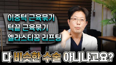 비슷해 보여도 각자 다른 수술이다 턱라인이 고민이신 분은 꼭 보셔야합니다 Youtube