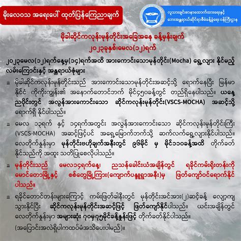 🚨မိုးလေဝသအရေးပေါ် ထုတ်ပြန်ကြေညာချက် 🛑 မိုခါဆိုင်ကလုန်းမုန်တိုင်း အခ