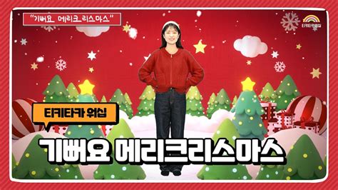기뻐요 메리크리스마스 Ceri 성탄찬양 어린이 찬양율동 추천 영유아유치부 찬양율동 추천 아동부 찬양율동 추천 Youtube