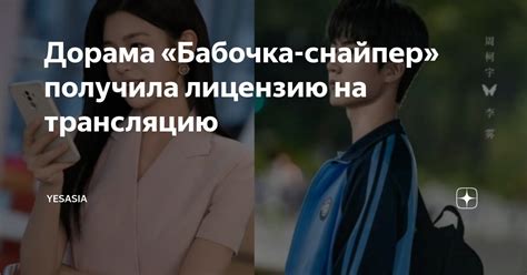 Дорама «Бабочка снайпер получила лицензию на трансляцию Yesasia Дзен