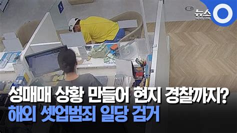 성매매 연루된 것 처럼 현지 경찰까지 섭외 해외 셋업범죄 일당 검거 Obs 뉴스오늘 Youtube