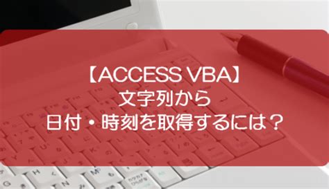 【access Vba】現在の日付・時刻を取得するには？ きままブログ