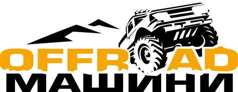 Често задавани въпроси Offroad Mashini