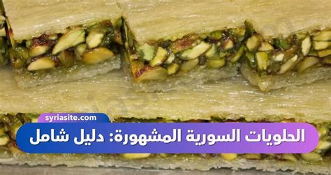 الحلويات السورية المشهورة دليل شامل 100