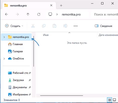 Как добавить папку в панель навигации Проводника Windows Remontka Pro
