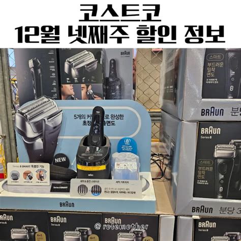 코스트코 광명점 12월 넷째주 생활용품 할인상품 안내 및 12월 29일 영업유무까지 네이버 블로그