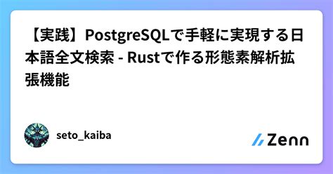 【実践】postgresqlで手軽に実現する日本語全文検索 Rustで作る形態素解析拡張機能