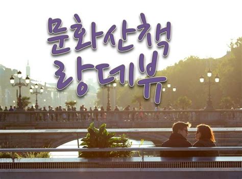 문화산책 랑데뷰 Rendezvous