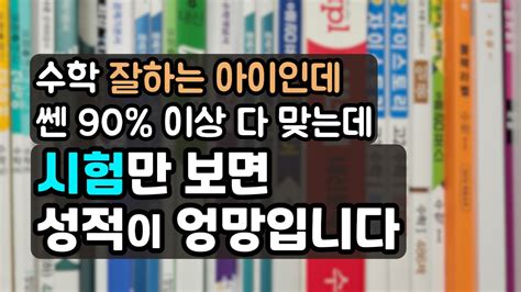 수학 잘하는 아이가 성적이 안 나올 때 이유는 하나에요 수학만점 N수생이 바보라서 N제 계속 푸나요 Youtube