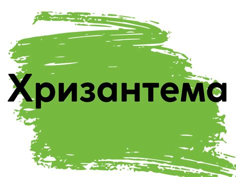 Хризантеми