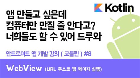 안드로이드 코틀린 앱 만들기 8 webview 웹 페이지 실행 쉽게 앱 만드는 방법 현직 개발자 설명 youtube