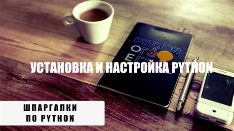 Шпаргалка 01 Установка и настройка Python Youtube