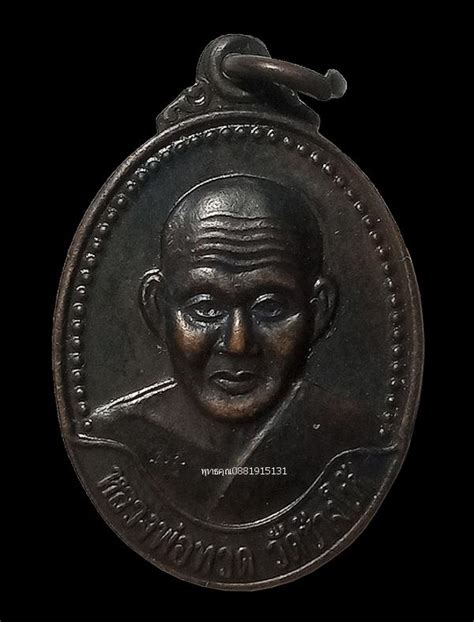 เหรียญหลวงพ่อทวดหลังสามอาจารย์ วัดช้างให้ จ ปัตตานี ปี2537 Ennxo