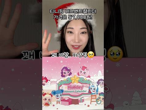 티니핑 어드벤트 캘린더 퀄리티 대박인데