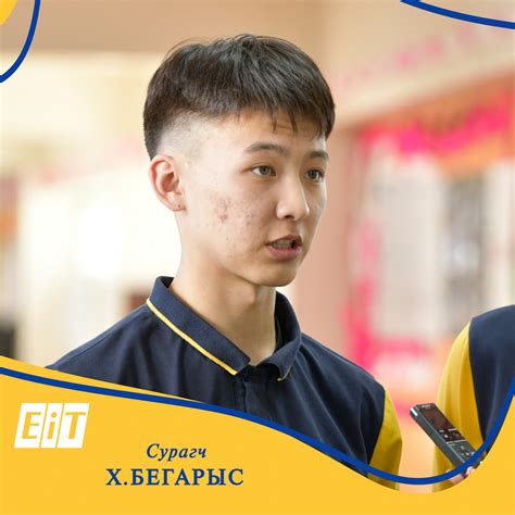 Эрдэнэт ЭрдэнэтҮйлдвэр ЭрдэнэтЦогцолборДээдСургууль Боловсрол 👨‍🎓 Сурагч Х Бегарыс Манай