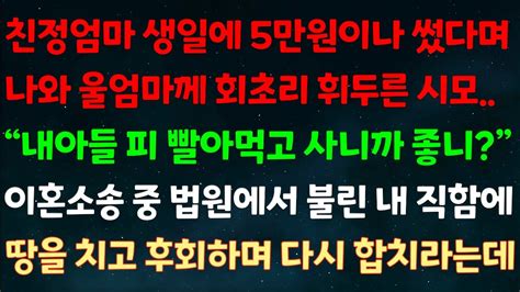 실화사연 친정엄마 생일에 만원이나 썼다며 나와 울엄마께 회초리 휘두른 시모 내아들 피 빨아먹고 사니 좋니 이혼소송 중 법원서 불린 내 직함에 땅을치고 후회하며