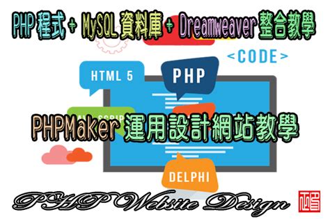 Phpmysqldreamweaver整合教學（phpmaker運用設計網站教學） Phpmysqldreamweaver（phpmaker）教學