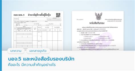 บอจ 5 และหนังสือรับรองบริษัท คืออะไร มีความสำคัญอย่างไร