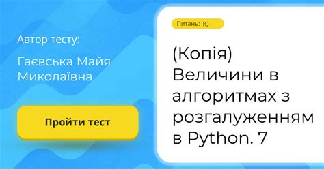 Копія Величини в алгоритмах з розгалуженням в Python 7 Тест на 10