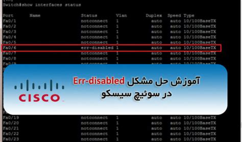 حل مشکل err disable در سوئیچ سیسکو ویدئو شبکه گستران فرابورس