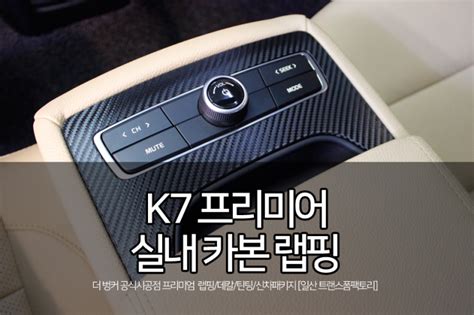 K7 프리미어 튜닝 실내 카본랩핑 시공 By 일산랩핑 트랜스폼팩토리 네이버 블로그