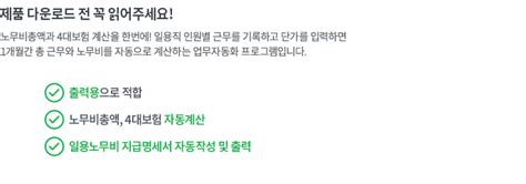 일용노무비 관리 업무자동화 프로그램지급명세서4대보험 자동계산 다운로드 무제한 이용가능 맞춤제작서비스제공 중소기업용