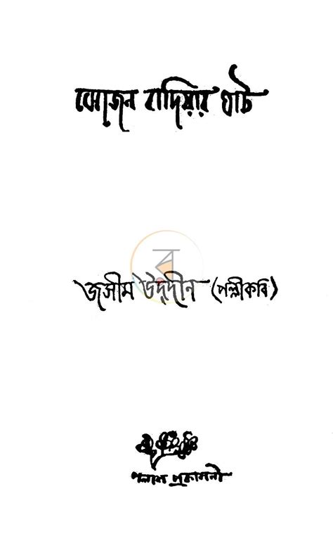 সোজন বাদিয়ার ঘাট Pdf Download কাব্যগ্রন্থ কবিতা Sujon Badiyar Ghat Book Pdf Bangla Pdf