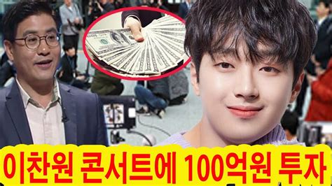 이찬원이 불합리한 조건으로 Kbs로부터 1000억원을 받았다 수백 명의 기자들이 계속해서 사진을 찍고 있는데 자유를 돈으로 바꾸시겠습니까 이찬원 반응이 화제가 됐습니다