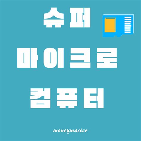슈퍼마이크로 컴퓨터와 Ai 시대의 장래성 서버 블레이드 데이터 스토리지 Ai 시스템 혁신
