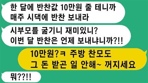 집들이에 오신 시부모님이 내가 만든 반찬을 맛보고 너무 맛있다고 계속 칭찬하신 후 한 달에 12만 원을 주겠다고 하면서 매주 반찬을 만들어달라고 부탁하네요 Youtube