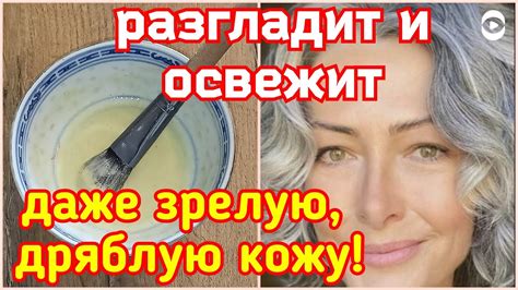 Маска от Дряблой кожи! Даже в 60 лет без Морщин и Пятен! Омоложение ...