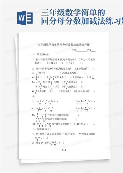 三年级数学简单的同分母分数加减法练习题word模板下载 编号lzwvvxkr 熊猫办公