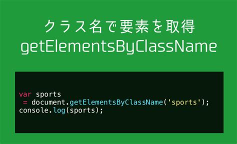 getElementsByClassNameでクラス名から要素を取得JavaScript ウェブつく