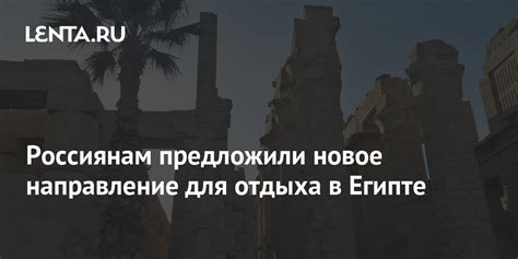 Россиянам предложили новое направление для отдыха в Египте Мир Путешествия
