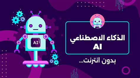 ذكاء اصطناعي بدون إنترنت؟ هذا افضل تطبيق Ai بدون انترنت للاندرويد و