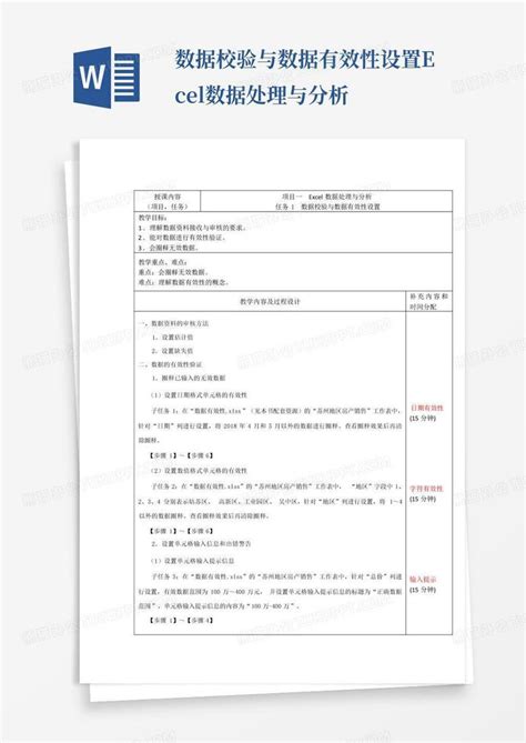 数据校验与数据有效性设置excel数据处理与分析word模板下载 编号lxzwrjnj 熊猫办公