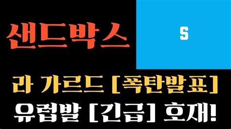 샌드박스 코인 라 가르드 총재 폭탄발표 신규속보 유럽발 긴급 호재 떴습니다 샌드박스목표가 샌드박스호재 샌드박스전망 Youtube