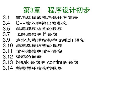 第3章 程序设计初 i word文档在线阅读与下载 无忧文档